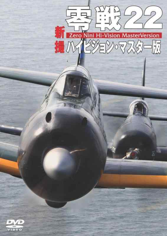 零戦22 新撮ハイビジョン・マスター版 [DVD]【 ご注文確定のタイミングについて 】 商品は他サイトでも販売しているため、在庫反映にタイムラグが生じる場合がございます。入れ違いで完売となった際は、速やかにメールでご連絡の上、キャンセルの...