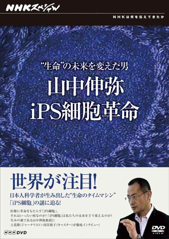 NHKスペシャル “生命"の未来を変えた男 山中伸弥・iPS細胞革命 【特別版】 [DVD]【 ご注文確定のタイミングについて 】 商品は他サイトでも販売しているため、在庫反映にタイムラグが生じる場合がございます。入れ違いで完売と...