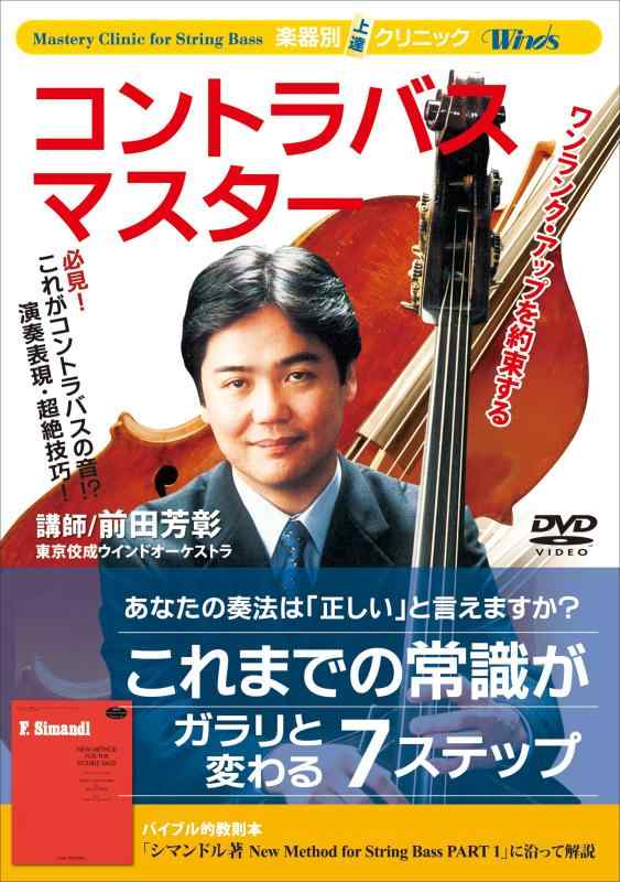 ウインズ「コントラバス・マスター」 [DVD]【 ご注文確定のタイミングについて 】 商品は他サイトでも販売しているため、在庫反映にタイムラグが生じる場合がございます。入れ違いで完売となった際は、速やかにメールでご連絡の上、キャンセルのお手...