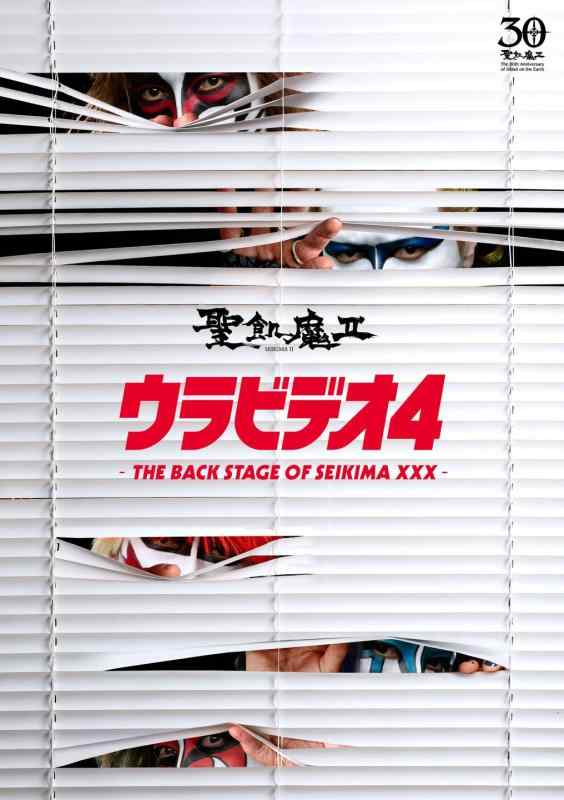 ウラビデオ4 -THE BACK STAGE OF SEIKIMA XXX- [DVD]【 ご注文確定のタイミングについて 】 商品は他サイトでも販売しているため、在庫反映にタイムラグが生じる場合がございます。入れ違いで完売となった際は、速...