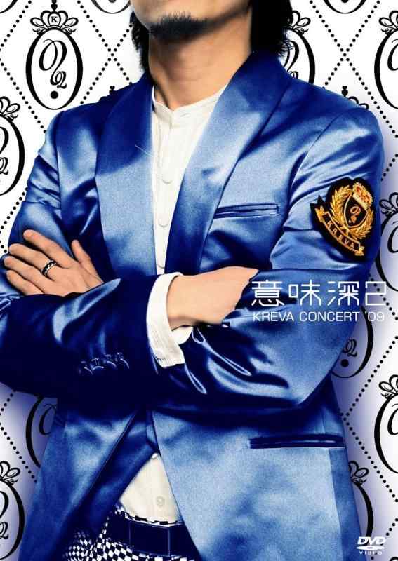 KREVA CONCERT '09 意味深2 [DVD]【 ご注文確定のタイミングについて 】 商品は他サイトでも販売しているため、在庫反映にタイムラグが生じる場合がございます。入れ違いで完売となった際は、速やかにメールでご連絡の上、キャン...