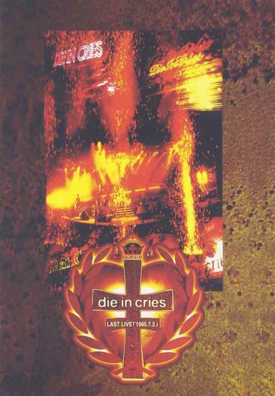 Die In Cries LAST LIVE「1995.7.2」 [DVD]【 ご注文確定のタイミングについて 】 商品は他サイトでも販売しているため、在庫反映にタイムラグが生じる場合がございます。入れ違いで完売となった際は、速やかにメール...