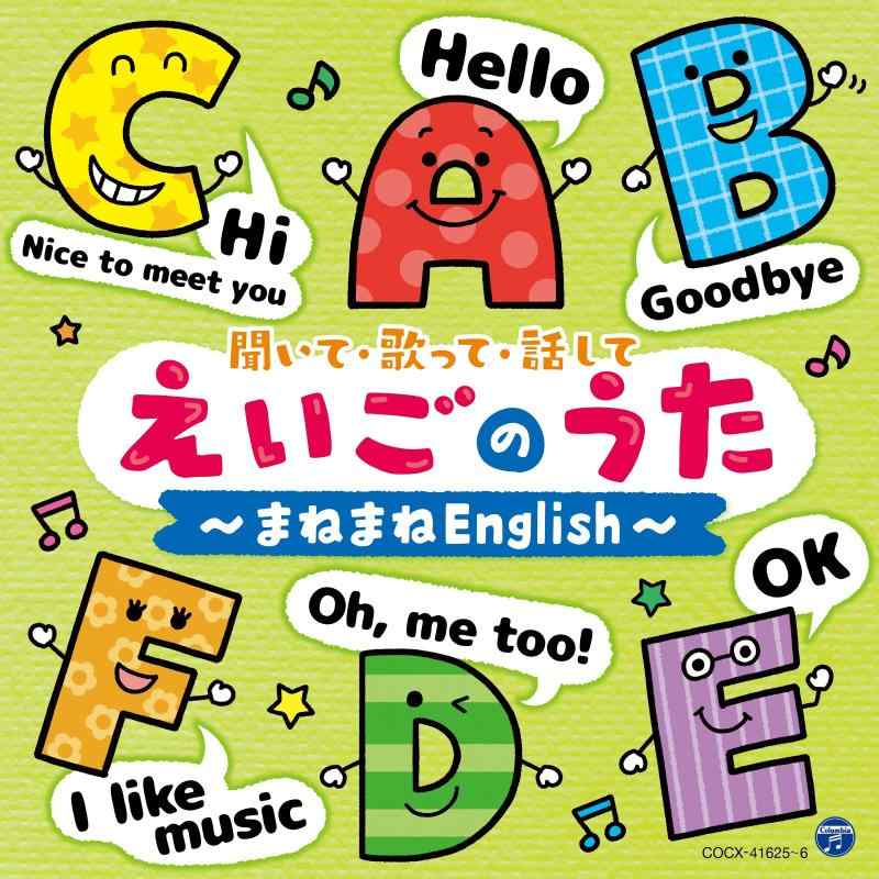 <聞いて・歌って・話して> えいごのうた~まねまねEnglish~【コロムビアキッズ】【 ご注文確定のタイミングについて 】 商品は他サイトでも販売しているため、在庫反映にタイムラグが生じる場合がございます。入れ違いで完売となっ...