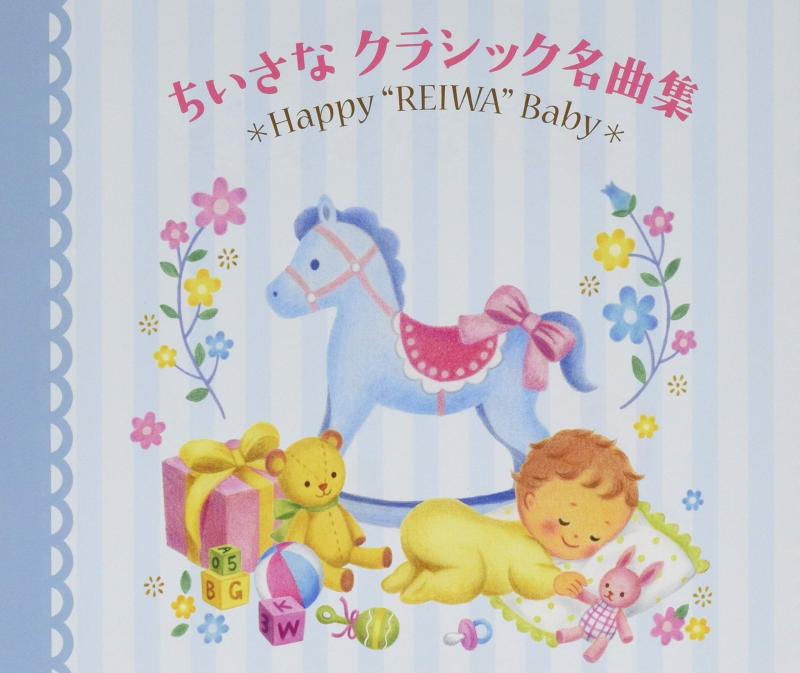 【令和Baby すくすく音育】ちいさなクラシック名曲集~Happy "REIWA" Baby~(3枚組)【 ご注文確定のタイミングについて 】 商品は他サイトでも販売しているため、在庫反映にタイムラグが生じる場合がござい...