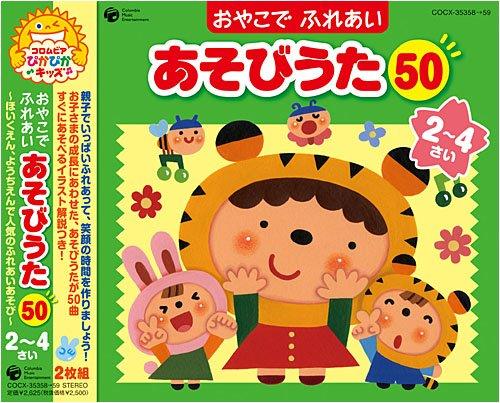 おやこでふれあいあそびうた50(2~4さい)~ほいくえん、ようちえんでも人気のふれあいあそび~【 ご注文確定のタイミングについて 】 商品は他サイトでも販売しているため、在庫反映にタイムラグが生じる場合がございます。入れ違いで完売となった際...