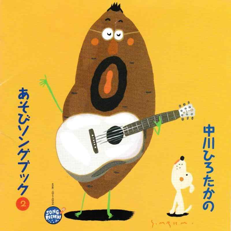 中川ひろたかのあそびソングブック2【 ご注文確定のタイミングについて 】 商品は他サイトでも販売しているため、在庫反映にタイムラグが生じる場合がございます。入れ違いで完売となった際は、速やかにメールでご連絡の上、キャンセルのお手続きをさせて...
