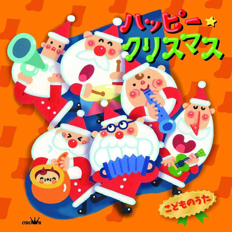 ハッピー・クリスマス こどものうた【 ご注文確定のタイミングについて 】 商品は他サイトでも販売しているため、在庫反映にタイムラグが生じる場合がございます。入れ違いで完売となった際は、速やかにメールでご連絡の上、キャンセルのお手続きをさせて...