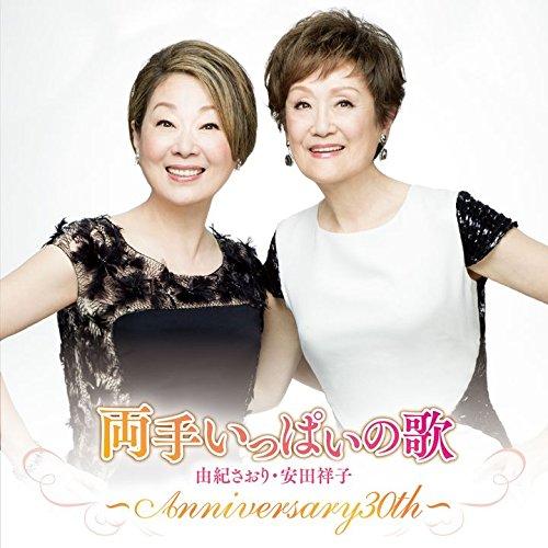 両手いっぱいの歌 ~anniversary 30th~【 ご注文確定のタイミングについて 】 商品は他サイトでも販売しているため、在庫反映にタイムラグが生じる場合がございます。入れ違いで完売となった際は、速やかにメールでご連絡の上、キャンセ...