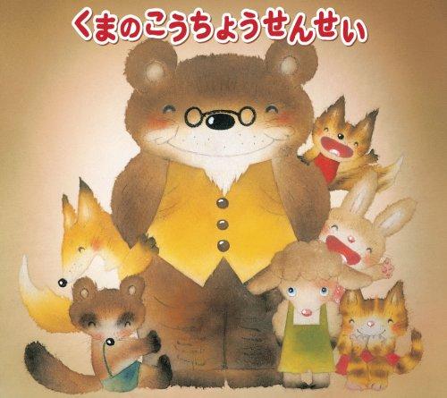 くまのこうちょうせんせい【 ご注文確定のタイミングについて 】 商品は他サイトでも販売しているため、在庫反映にタイムラグが生じる場合がございます。入れ違いで完売となった際は、速やかにメールでご連絡の上、キャンセルのお手続きをさせていただきま...