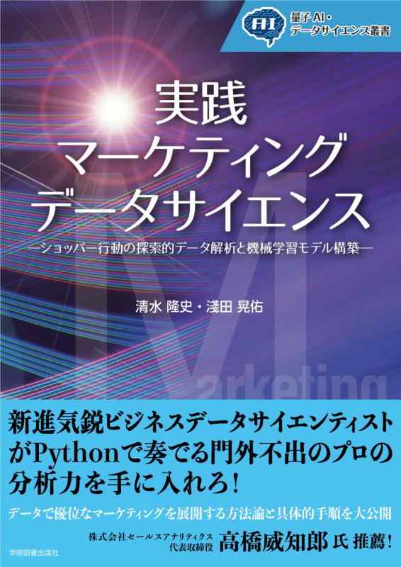 実践 マーケティングデータサイエンス: ショッパー行動の探索的データ解析と機械学習モデル構築 (量子AI・データサイエンス叢書)【 ご注文確定のタイミングについて 】 商品は他サイトでも販売しているため、在庫反映にタイムラグが生じる場合がご...