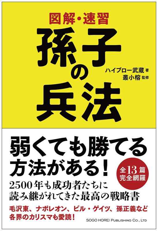 図解・速習 孫子の兵法【 ご注文確定のタイミングについて 】 商品は他サイトでも販売しているため、在庫反映にタイムラグが生じる場合がございます。入れ違いで完売となった際は、速やかにメールでご連絡の上、キャンセルのお手続きをさせていただきます...