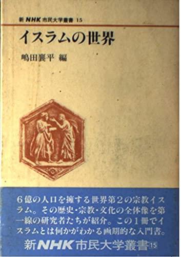 イスラムの世界 (新NHK市民大学叢書 15)【 ご注文確定のタイミングについて 】 商品は他サイトでも販売しているため、在庫反映にタイムラグが生じる場合がございます。入れ違いで完売となった際は、速やかにメールでご連絡の上、キャンセルのお手...