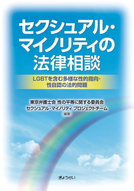 セクシュアル・マイノリティの法律相談LGBTを含む多様な性的指向・性自認の法的問題【 ご注文確定のタイミングについて 】 商品は他サイトでも販売しているため、在庫反映にタイムラグが生じる場合がございます。入れ違いで完売となった際は、速やかに...