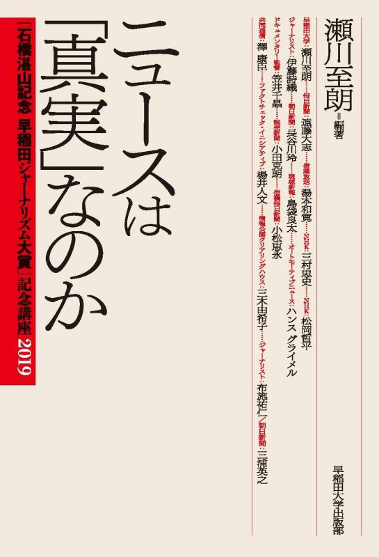 ニュースは「真実」なのか (「石橋湛山記念 早稲田ジャーナリズム大賞」記念講座2019)【 ご注文確定のタイミングについて 】 商品は他サイトでも販売しているため、在庫反映にタイムラグが生じる場合がございます。入れ違いで完売となった際は、速...