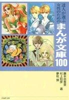 達人が選ぶ女性のためのまんが文庫100 (白泉社文庫 ふ 1-1)【 ご注文確定のタイミングについて 】 商品は他サイトでも販売しているため、在庫反映にタイムラグが生じる場合がございます。入れ違いで完売となった際は、速やかにメールでご連絡の...