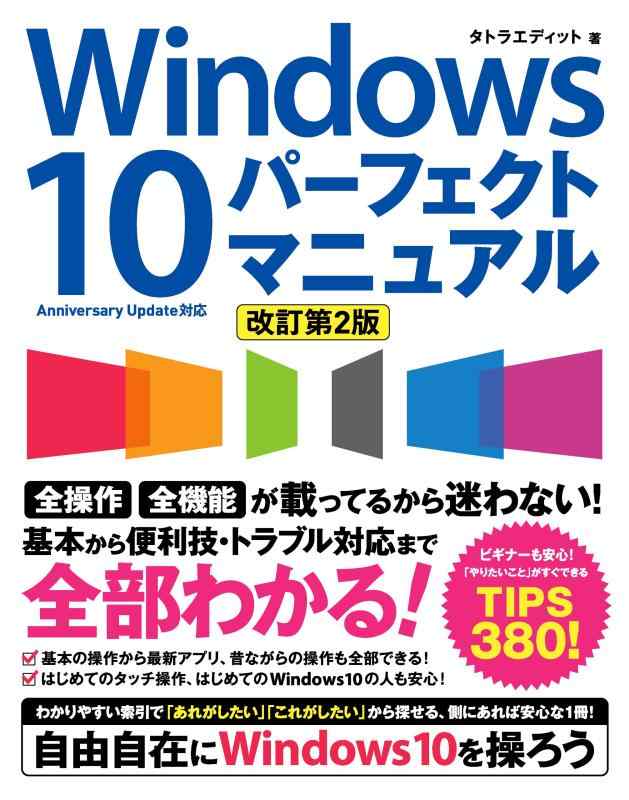 Windows 10 パーフェクトマニュアル [改訂第2版]【 ご注文確定のタイミングについて 】 商品は他サイトでも販売しているため、在庫反映にタイムラグが生じる場合がございます。入れ違いで完売となった際は、速やかにメールでご連絡の上、キ...