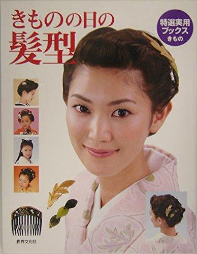 きものの日の髪型―きもののヘアスタイルの基本からお洒落まで (特選実用ブックス)【 ご注文確定のタイミングについて 】 商品は他サイトでも販売しているため、在庫反映にタイムラグが生じる場合がございます。入れ違いで完売となった際は、速やかにメ...