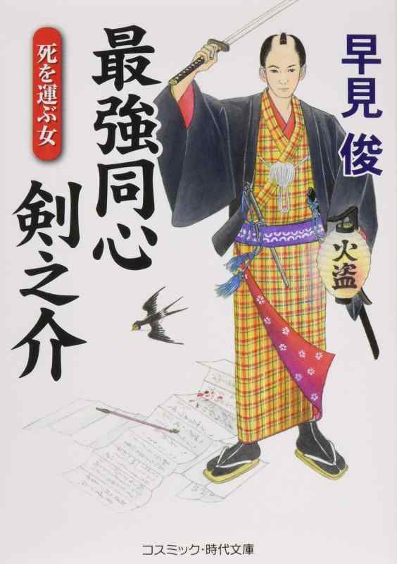 最強同心剣之介 死を運ぶ女 (コスミック・時代文庫 は 6-35)【 ご注文確定のタイミングについて 】 商品は他サイトでも販売しているため、在庫反映にタイムラグが生じる場合がございます。入れ違いで完売となった際は、速やかにメールでご連絡の...