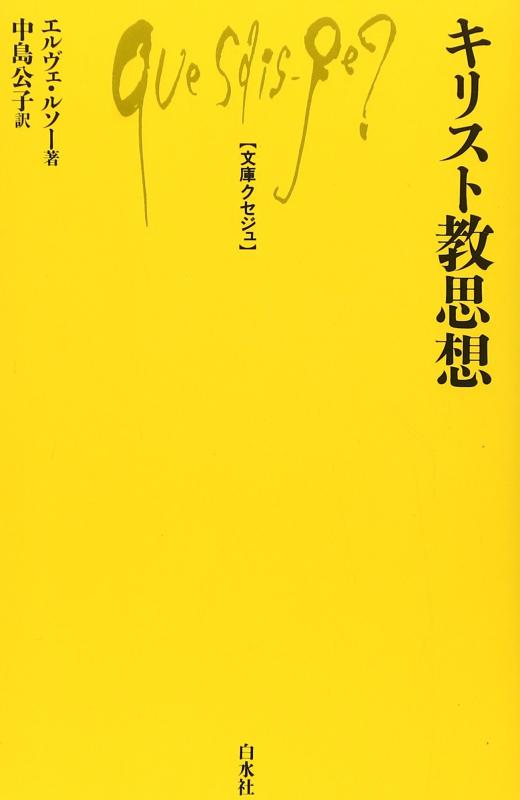キリスト教思想 (文庫クセジュ 576)【 ご注文確定のタイミングについて 】 商品は他サイトでも販売しているため、在庫反映にタイムラグが生じる場合がございます。入れ違いで完売となった際は、速やかにメールでご連絡の上、キャンセルのお手続きを...