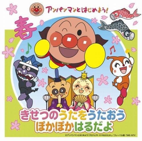 アンパンマンとはじめよう きせつのうたをうたおう ぽかぽかはるだよ【 ご注文確定のタイミングについて 】 商品は他サイトでも販売しているため、在庫反映にタイムラグが生じる場合がございます。入れ違いで完売となった際は、速やかにメールでご連絡の...
