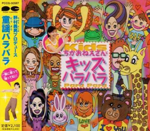 ちかおねえさんとキッズパラパラ【 ご注文確定のタイミングについて 】 商品は他サイトでも販売しているため、在庫反映にタイムラグが生じる場合がございます。入れ違いで完売となった際は、速やかにメールでご連絡の上、キャンセルのお手続きをさせていた...