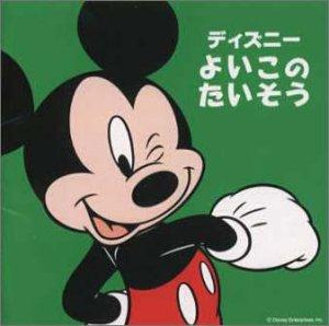 よいこのたいそう【 ご注文確定のタイミングについて 】 商品は他サイトでも販売しているため、在庫反映にタイムラグが生じる場合がございます。入れ違いで完売となった際は、速やかにメールでご連絡の上、キャンセルのお手続きをさせていただきます。 【...