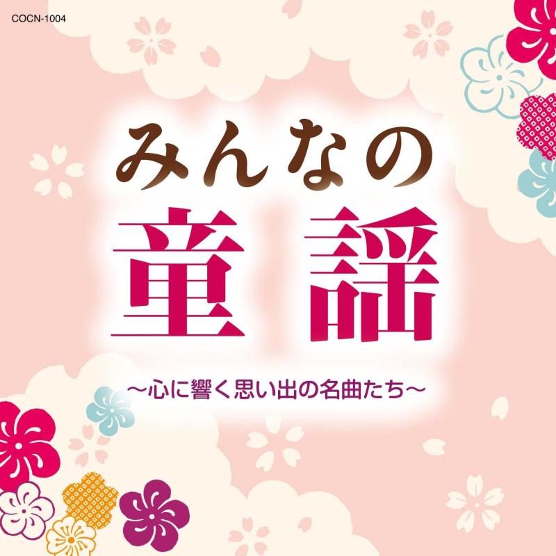 みんなの童謡　～心に響く思い出の名曲たち～【 ご注文確定のタイミングについて 】 商品は他サイトでも販売しているため、在庫反映にタイムラグが生じる場合がございます。入れ違いで完売となった際は、速やかにメールでご連絡の上、キャンセルのお手続き...