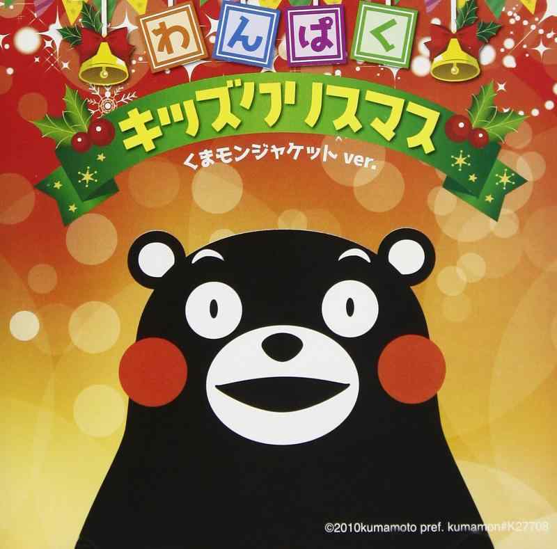 たのしいキッズクリスマス2~くまモンジャケットVer.~【 ご注文確定のタイミングについて 】 商品は他サイトでも販売しているため、在庫反映にタイムラグが生じる場合がございます。入れ違いで完売となった際は、速やかにメールでご連絡の上、キャン...
