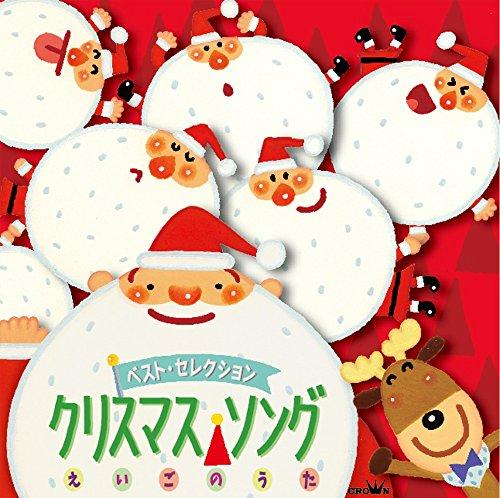 ベスト・セレクション クリスマス・ソング えいごのうた【 ご注文確定のタイミングについて 】 商品は他サイトでも販売しているため、在庫反映にタイムラグが生じる場合がございます。入れ違いで完売となった際は、速やかにメールでご連絡の上、キャンセ...