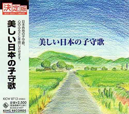 美しい日本の子守歌【 ご注文確定のタイミングについて 】 商品は他サイトでも販売しているため、在庫反映にタイムラグが生じる場合がございます。入れ違いで完売となった際は、速やかにメールでご連絡の上、キャンセルのお手続きをさせていただきます。 ...