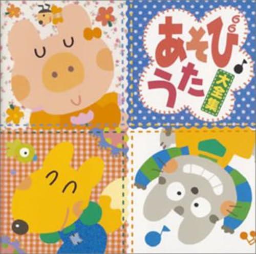 あそびうた大全集【 ご注文確定のタイミングについて 】 商品は他サイトでも販売しているため、在庫反映にタイムラグが生じる場合がございます。入れ違いで完売となった際は、速やかにメールでご連絡の上、キャンセルのお手続きをさせていただきます。 【...