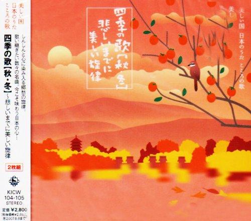 四季の歌[秋・冬]~悲しいまでに美しい旋律【 ご注文確定のタイミングについて 】 商品は他サイトでも販売しているため、在庫反映にタイムラグが生じる場合がございます。入れ違いで完売となった際は、速やかにメールでご連絡の上、キャンセルのお手続き...