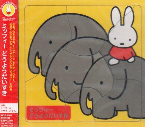 ミッフィー どうようだいすき【 ご注文確定のタイミングについて 】 商品は他サイトでも販売しているため、在庫反映にタイムラグが生じる場合がございます。入れ違いで完売となった際は、速やかにメールでご連絡の上、キャンセルのお手続きをさせていただ...