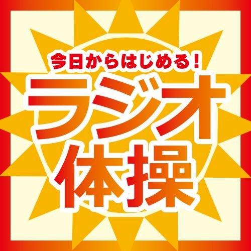 今日からはじめる ラジオ体操 (体操図解ポスターつき)【 ご注文確定のタイミングについて 】 商品は他サイトでも販売しているため、在庫反映にタイムラグが生じる場合がございます。入れ違いで完売となった際は、速やかにメールでご連絡の上、キャンセ...