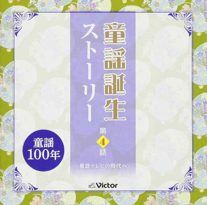 童謡誕生ストーリー第4話【 ご注文確定のタイミングについて 】 商品は他サイトでも販売しているため、在庫反映にタイムラグが生じる場合がございます。入れ違いで完売となった際は、速やかにメールでご連絡の上、キャンセルのお手続きをさせていただきま...