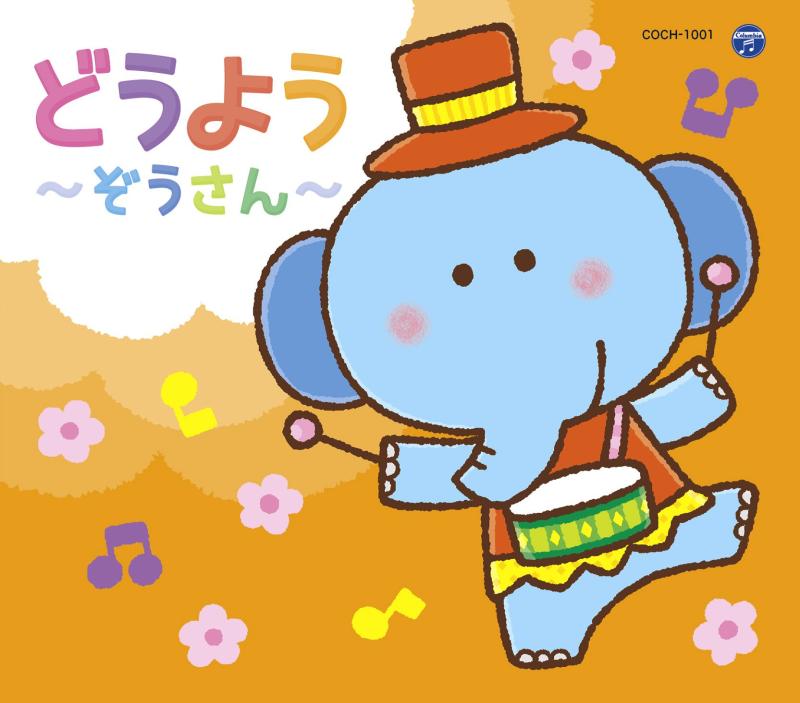 コロムビアキッズパック どうよう~ぞうさん~【 ご注文確定のタイミングについて 】 商品は他サイトでも販売しているため、在庫反映にタイムラグが生じる場合がございます。入れ違いで完売となった際は、速やかにメールでご連絡の上、キャンセルのお手続...