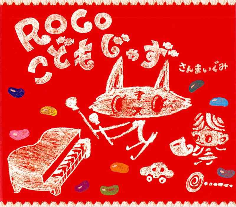 こどもじゃず さんまいぐみ【 ご注文確定のタイミングについて 】 商品は他サイトでも販売しているため、在庫反映にタイムラグが生じる場合がございます。入れ違いで完売となった際は、速やかにメールでご連絡の上、キャンセルのお手続きをさせていただき...