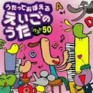 うたっておぼえる えいごのうたベスト50【 ご注文確定のタイミングについて 】 商品は他サイトでも販売しているため、在庫反映にタイムラグが生じる場合がございます。入れ違いで完売となった際は、速やかにメールでご連絡の上、キャンセルのお手続きを...