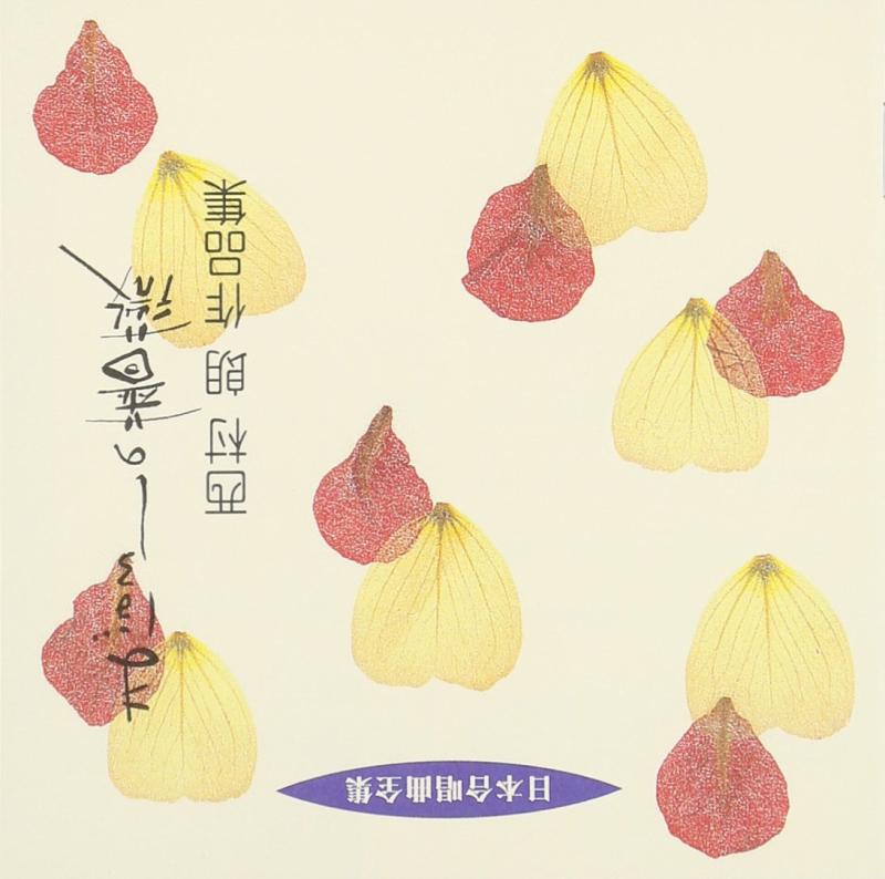 日本合唱曲全集「まぼろしの薔薇」西村朗作品集(1)【 ご注文確定のタイミングについて 】 商品は他サイトでも販売しているため、在庫反映にタイムラグが生じる場合がございます。入れ違いで完売となった際は、速やかにメールでご連絡の上、キャンセルの...