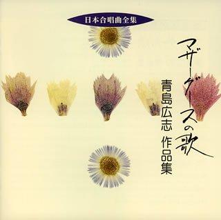 日本合唱曲全集「マザーグースの歌」青島広志作品集【 ご注文確定のタイミングについて 】 商品は他サイトでも販売しているため、在庫反映にタイムラグが生じる場合がございます。入れ違いで完売となった際は、速やかにメールでご連絡の上、キャンセルのお...
