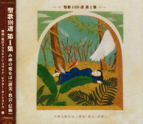 聖歌100選 第1集～み神の愛をば【 ご注文確定のタイミングについて 】 商品は他サイトでも販売しているため、在庫反映にタイムラグが生じる場合がございます。入れ違いで完売となった際は、速やかにメールでご連絡の上、キャンセルのお手続きをさせて...