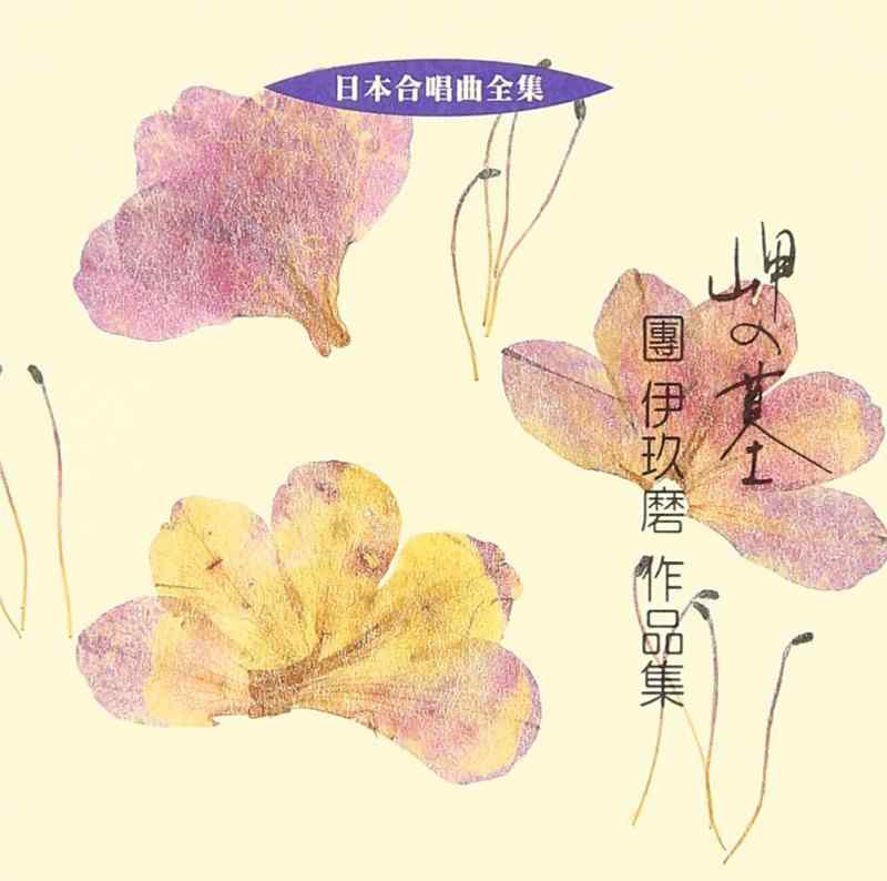 日本合唱曲全集「岬の墓」團伊玖磨作品集【 ご注文確定のタイミングについて 】 商品は他サイトでも販売しているため、在庫反映にタイムラグが生じる場合がございます。入れ違いで完売となった際は、速やかにメールでご連絡の上、キャンセルのお手続きをさ...