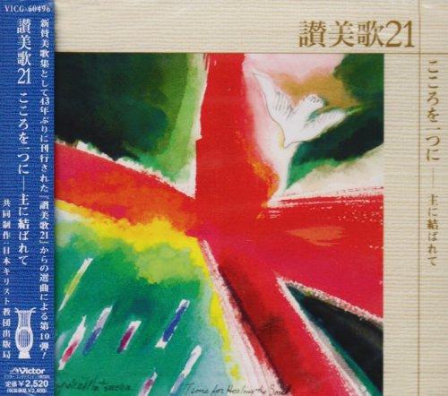 讃美歌21/こころを一つに~主に結ばれて~【 ご注文確定のタイミングについて 】 商品は他サイトでも販売しているため、在庫反映にタイムラグが生じる場合がございます。入れ違いで完売となった際は、速やかにメールでご連絡の上、キャンセルのお手続き...