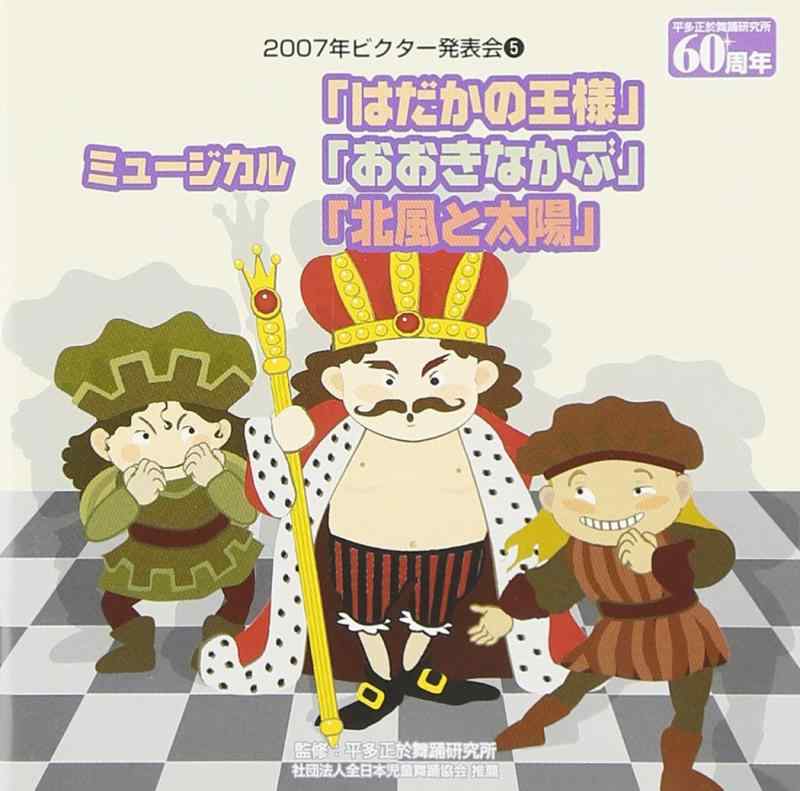 2007年ビクター発表会(5)/ミュージカル「裸の王様」【 ご注文確定のタイミングについて 】 商品は他サイトでも販売しているため、在庫反映にタイムラグが生じる場合がございます。入れ違いで完売となった際は、速やかにメールでご連絡の上、キャン...