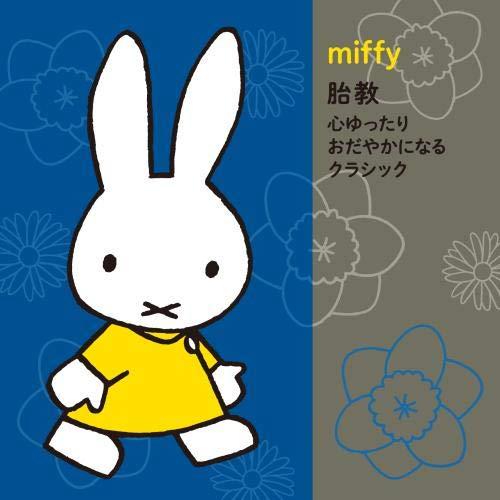 ミッフィー　胎教　心ゆったりおだやかになるクラシック【 ご注文確定のタイミングについて 】 商品は他サイトでも販売しているため、在庫反映にタイムラグが生じる場合がございます。入れ違いで完売となった際は、速やかにメールでご連絡の上、キャンセル...