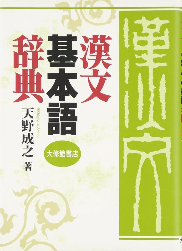漢文基本語辞典【 ご注文確定のタイミングについて 】 商品は他サイトでも販売しているため、在庫反映にタイムラグが生じる場合がございます。入れ違いで完売となった際は、速やかにメールでご連絡の上、キャンセルのお手続きをさせていただきます。 【 ...