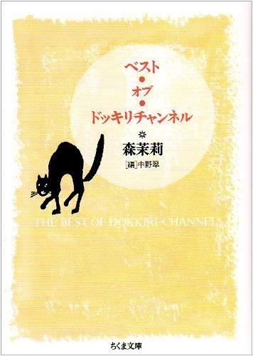ベスト・オブ・ドッキリチャンネル (ちくま文庫 も 9-2)【 ご注文確定のタイミングについて 】 商品は他サイトでも販売しているため、在庫反映にタイムラグが生じる場合がございます。入れ違いで完売となった際は、速やかにメールでご連絡の上、キ...