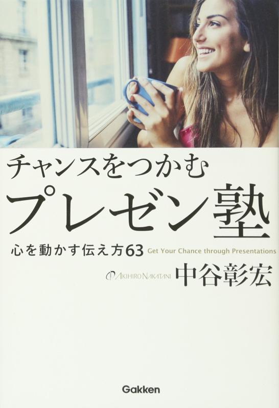 チャンスをつかむプレゼン塾【 ご注文確定のタイミングについて 】 商品は他サイトでも販売しているため、在庫反映にタイムラグが生じる場合がございます。入れ違いで完売となった際は、速やかにメールでご連絡の上、キャンセルのお手続きをさせていただき...