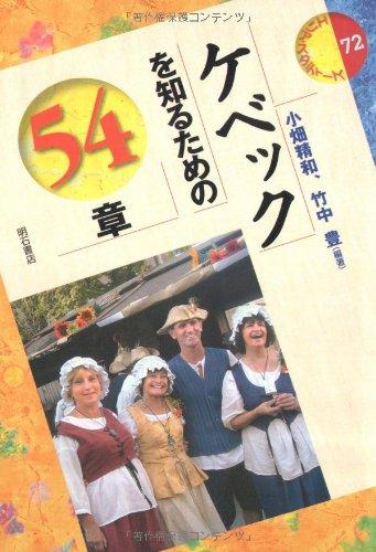 ケベックを知るための54章 エリア・スタディーズ【 ご注文確定のタイミングについて 】 商品は他サイトでも販売しているため、在庫反映にタイムラグが生じる場合がございます。入れ違いで完売となった際は、速やかにメールでご連絡の上、キャンセルのお...