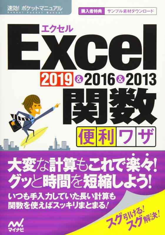 速効ポケットマニュアル Excel関数 便利ワザ 2019 &amp; 2016 &amp; 2013【 ご注文確定のタイミングについて 】 商品は他サイトでも販売しているため、在庫反映にタイムラグが生じる場合がございます。入れ違いで完売と...